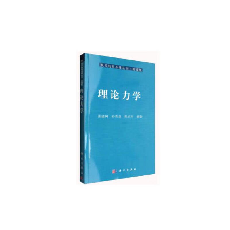 理论力学