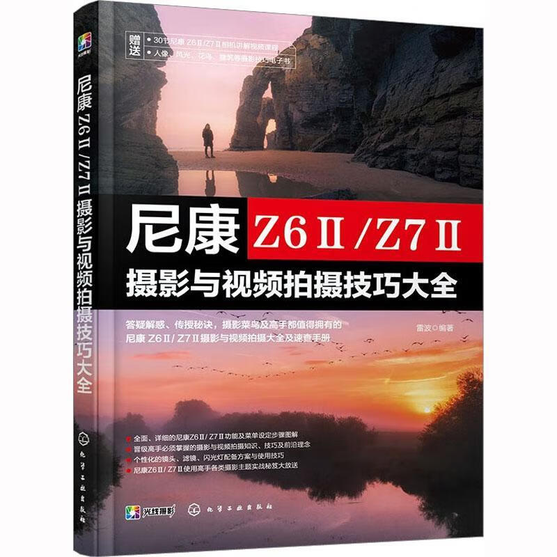 尼康Z6Ⅱ/Z7Ⅱ摄影与摄技巧大全 雷波 化学工业出版社