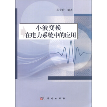 小波变换在电力系统中的应用