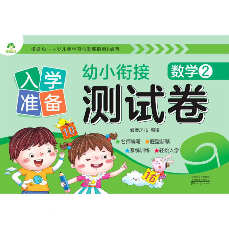 数学(2)/入学准备幼小衔接测试卷