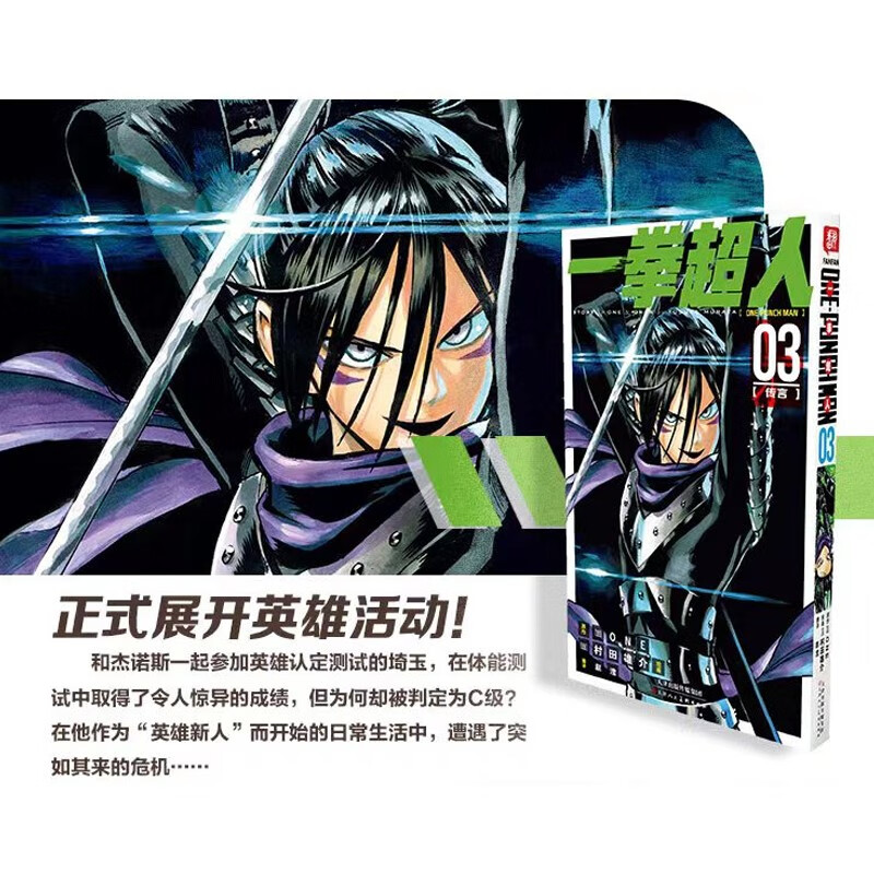 一拳超人漫画版 1-10/1-5/6-10册 单本/套装可选 另有特典版 日本漫画家ONE 村田雄介 简体中文版 天津人民美术出版社 一拳超人漫画【第3册】