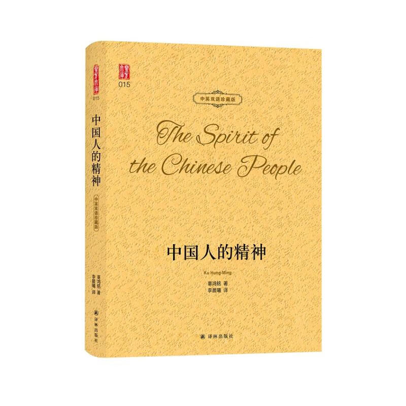 壹力文库·中英双语珍藏版015-中国人的精神