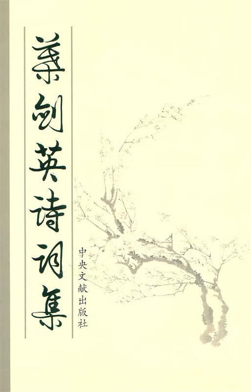 叶剑英诗词集 中共中央文献研究室【书】