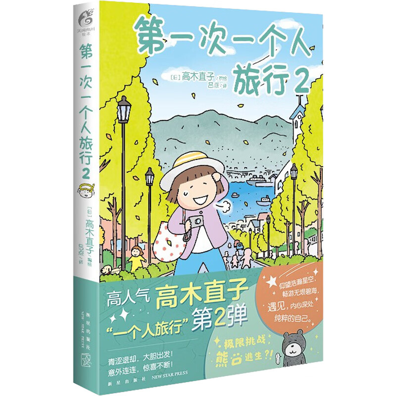 次一个人旅行 2