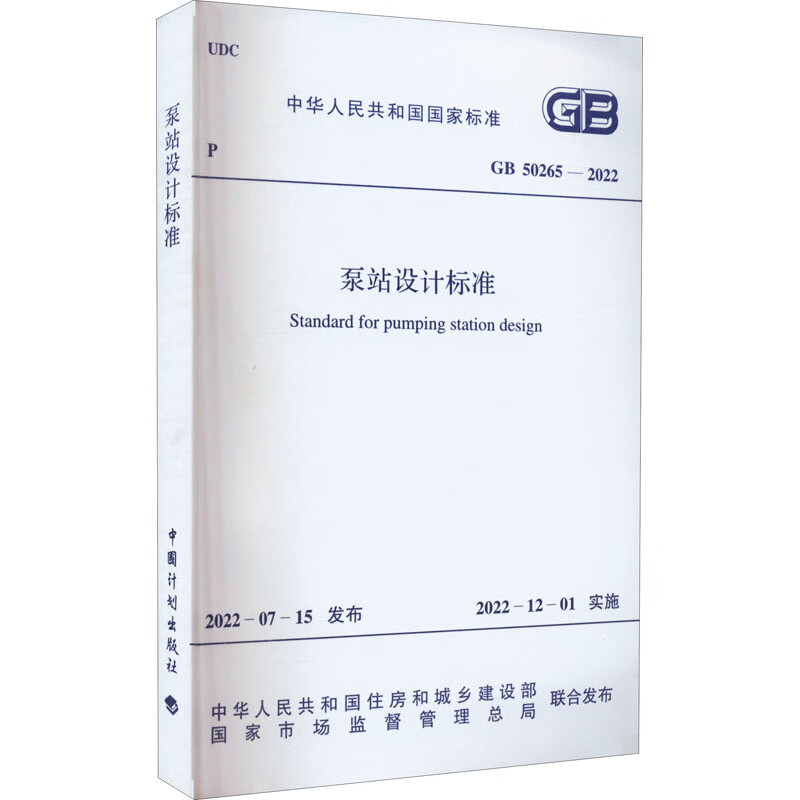 泵站设计标准 GB 50265-2022 图书