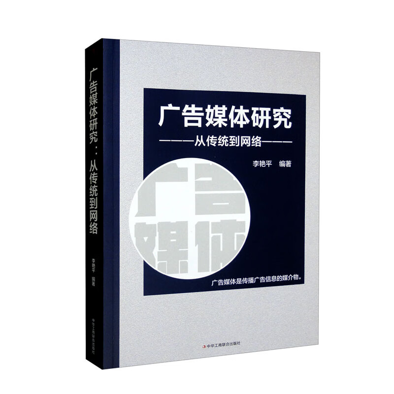 广告媒体研究：从传统到网络