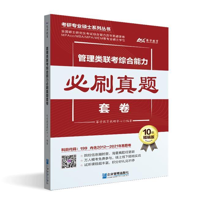 包邮：管理类联考综合能力刷真题套卷考试管理学研究生入学考试习题集大众图书