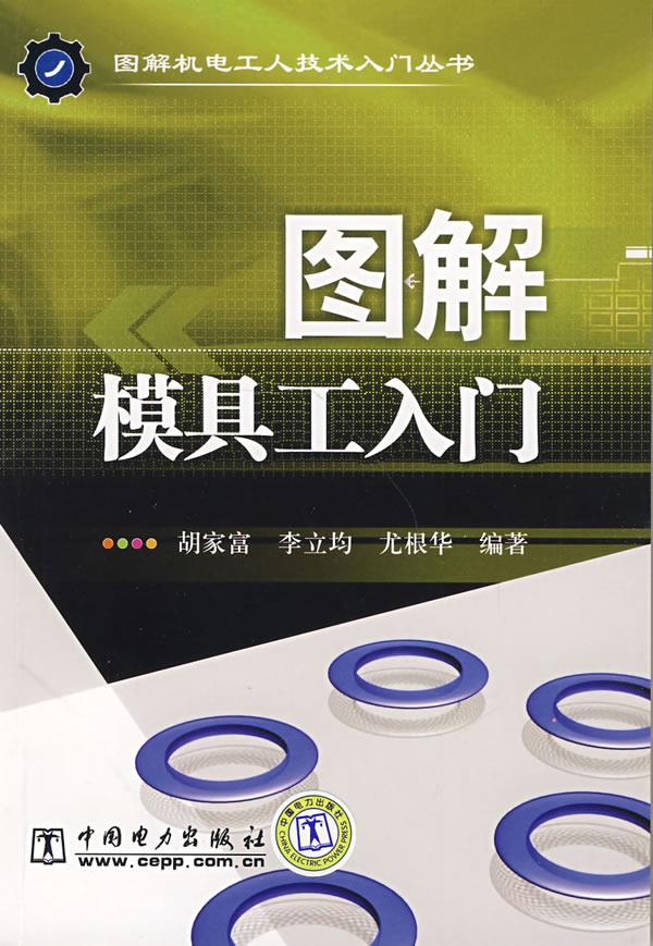 图解模具工入门