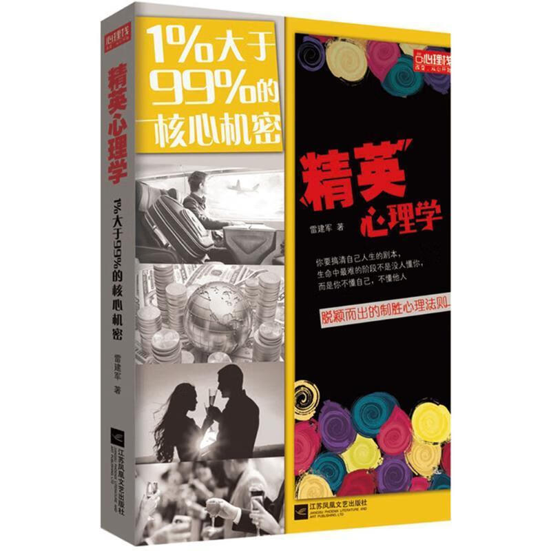 精英心理学 1%大于99%的核心机密