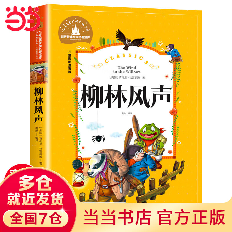 柳林风声 彩图注音版 小学生一二三年级6-7-8-9岁课外阅读书籍世界经典文学少儿名著童话故事书