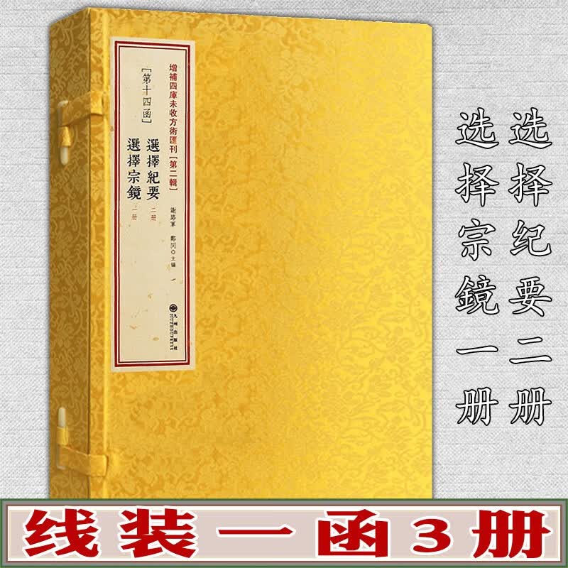 增补四库未收方术汇刊(第二辑） 鳌头通书（二函十册） 选择纪要选择宗镜（一函三册）