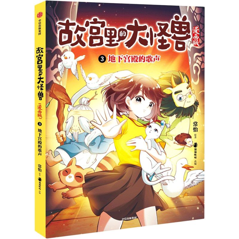 故宫里的大怪兽(漫画版3地下宫殿的歌声)