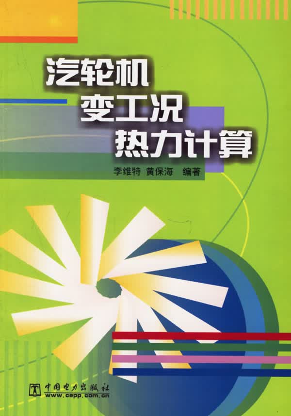 汽轮机变工况热力计算