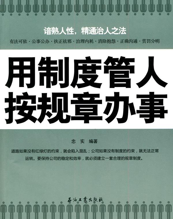 用制度管人，按规章办事