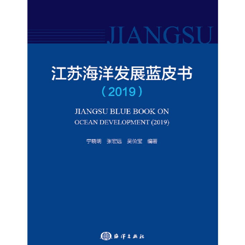 江苏海洋发展蓝皮书 （2019）
