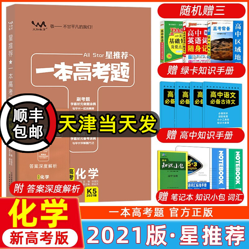 正规【科目自选】星新版一本高考题数学语文英语物理化学高三复习资料高考总复习必刷题一本涂书手写笔记 化学