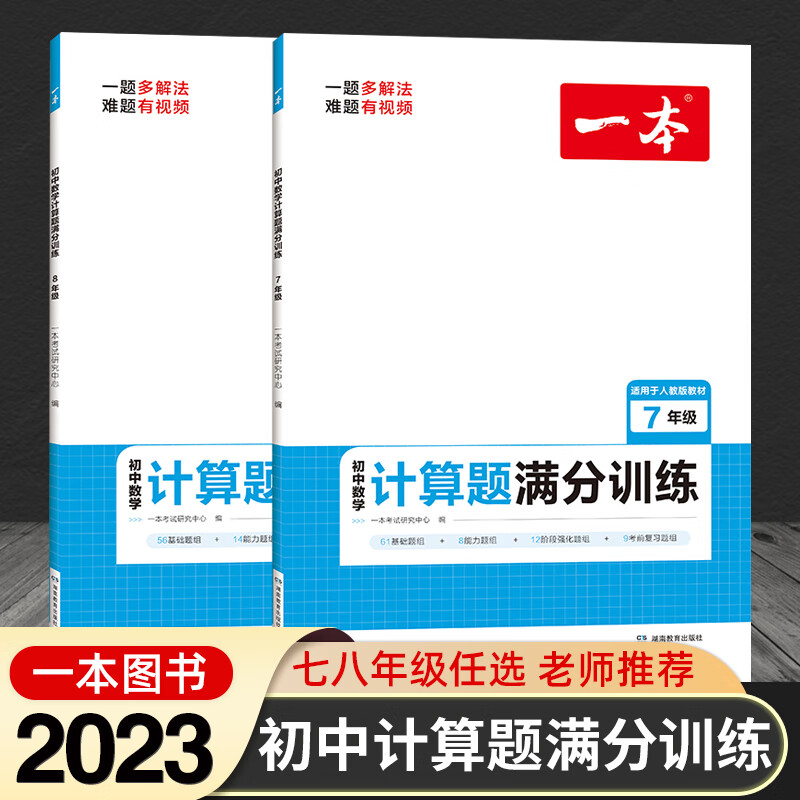 2023一本初中数学计算题满分训练七年级八年级人教版上册下册 初一二数学计算题78年级数学同步训练初一数学 计算题 北师版 七年级/初中一年级