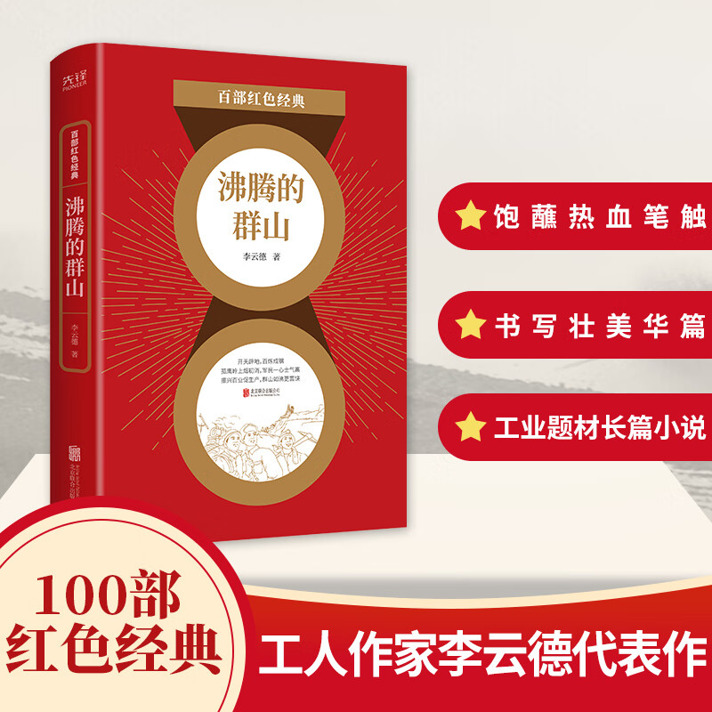 百部红色经典：沸腾的群山