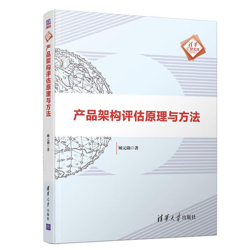 产品架构评估原理与方法清华汇智文库