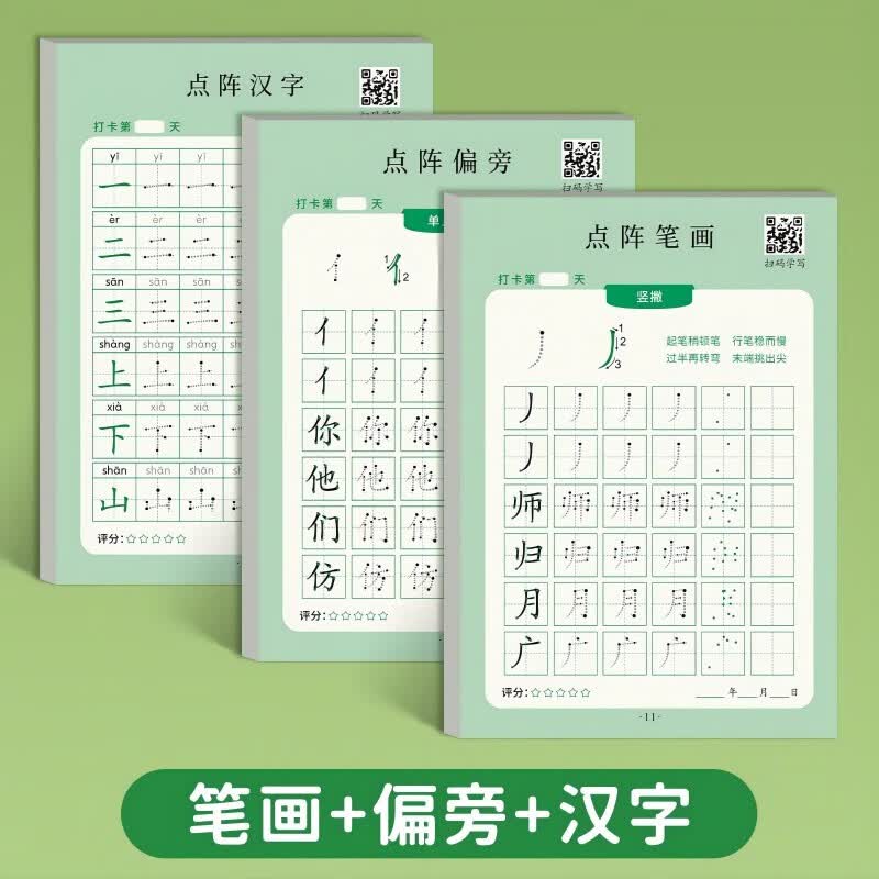 书行 小学生笔画笔顺练字帖1-6年级点阵控笔训练字帖幼小衔接练字本儿童硬笔书法初学者入门偏旁部首幼儿园 笔画_偏旁_汉字【各一本】