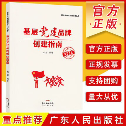 基层党建品牌创建指南 新时代基层党建工作丛书 刘朋编著 广东人民出版社