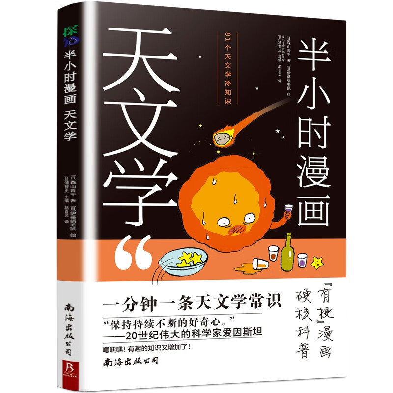 半小时漫画天文学 1分钟了解一条天文学常识从科普开始做一个有趣的人 漫画科学科普理科知识类书籍宇宙太空宇宙天文学百科全书