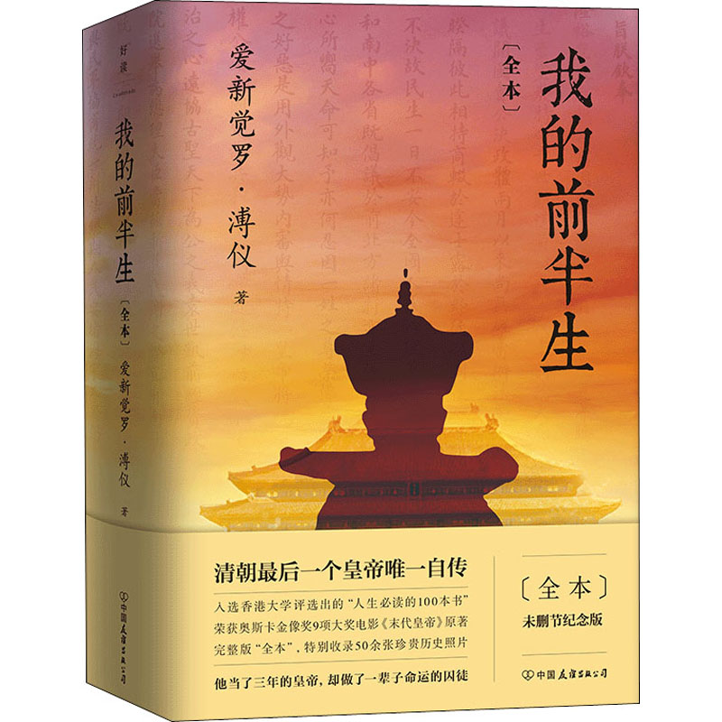 我的前半生(全本) 中国友谊出版公司 爱新觉罗·溥仪 著