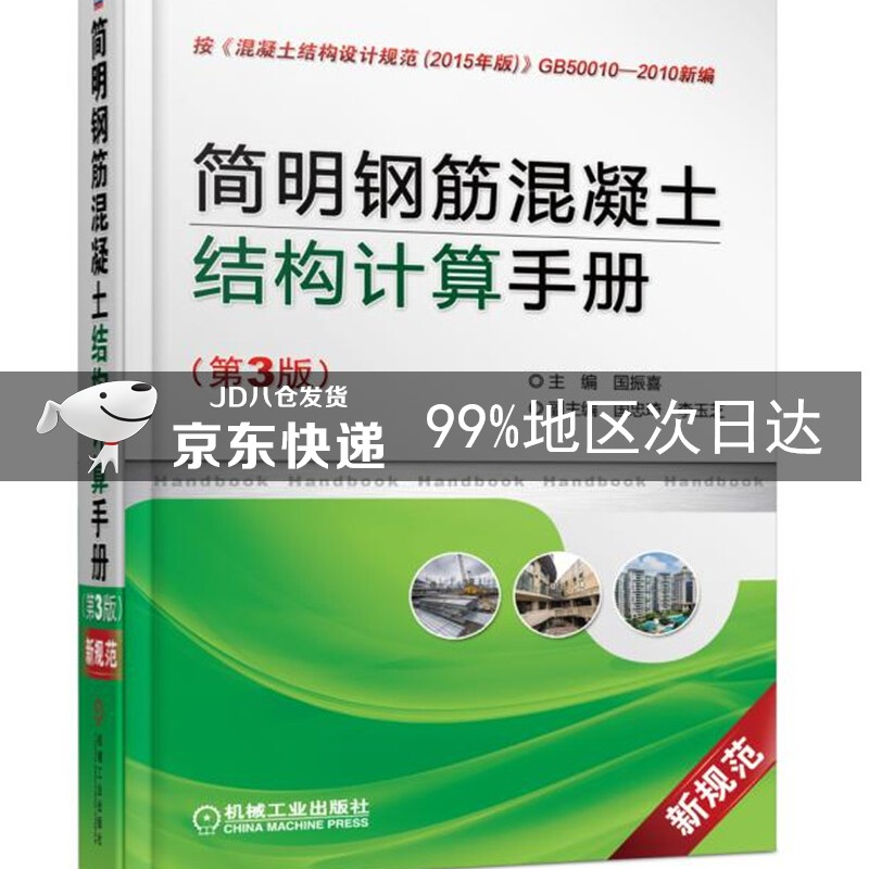 简明钢筋混凝土结构计算手册（第3版）