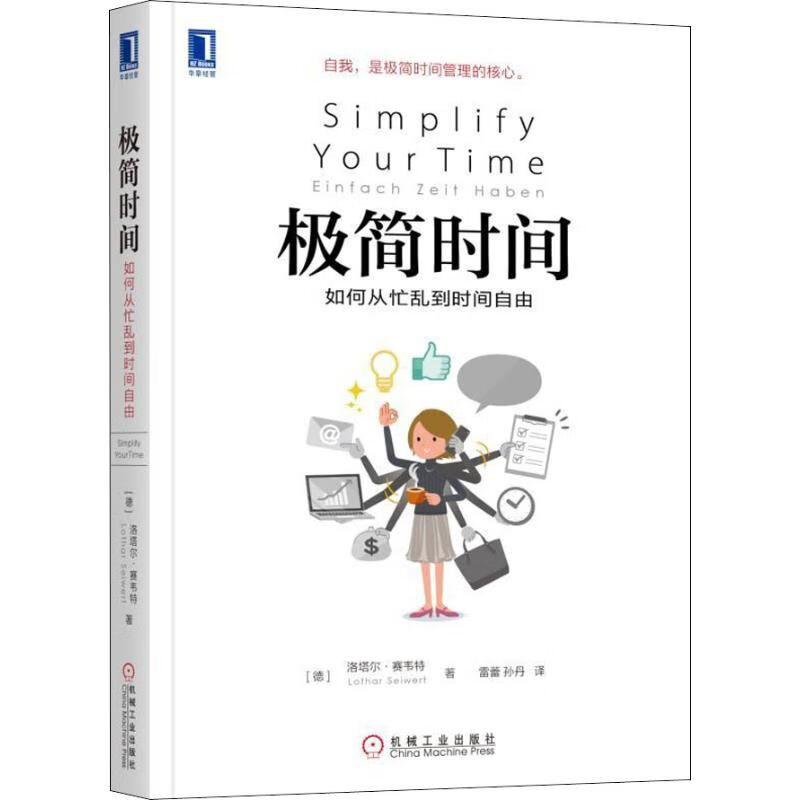 极简时间：如何从忙乱到时间自由