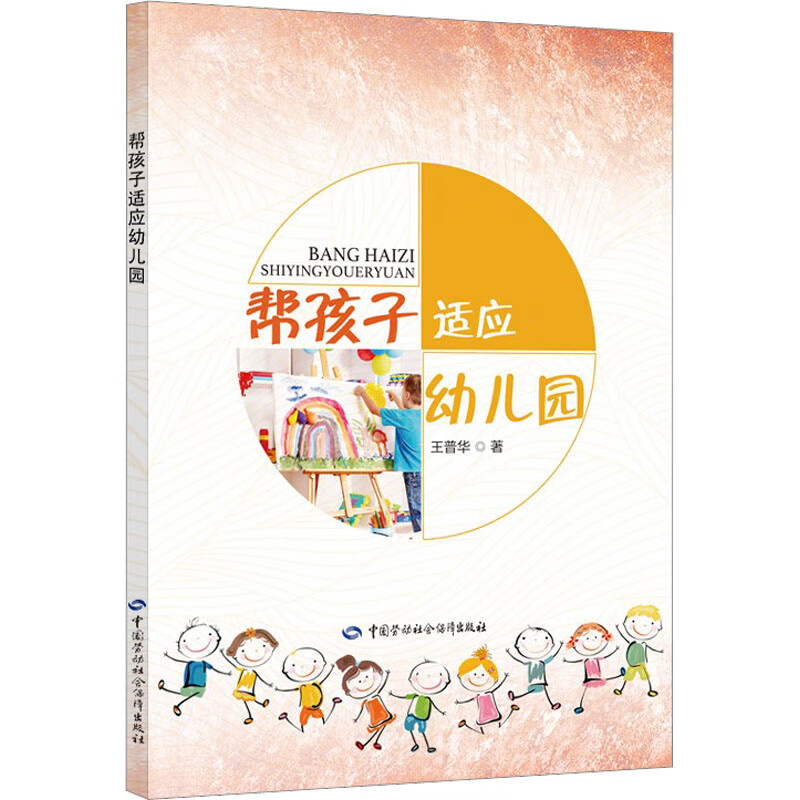 帮孩子适应幼儿园 图书