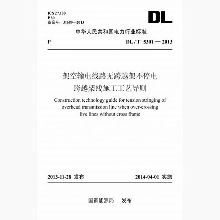 DL/T5301-2013 架空输电线路无跨越架不停电跨越架线施工工艺导则