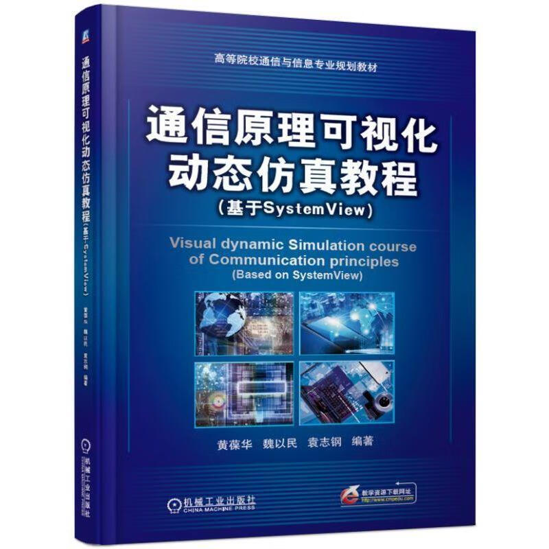 通信原理可视化动态仿真教程:基于SystemView