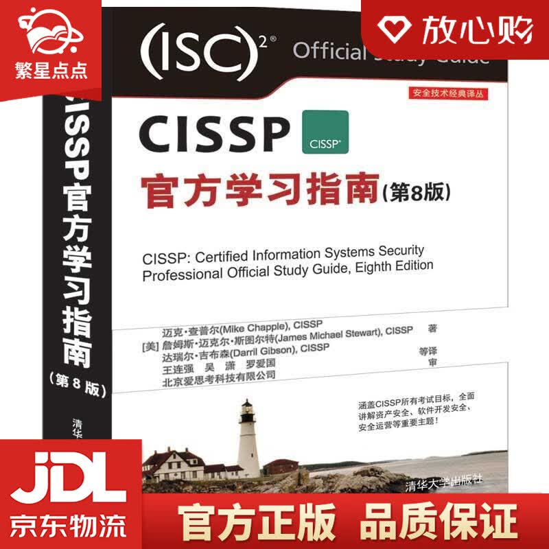 CISSP官方学习指南 迈克·查普尔（MikeChapple）,CISS