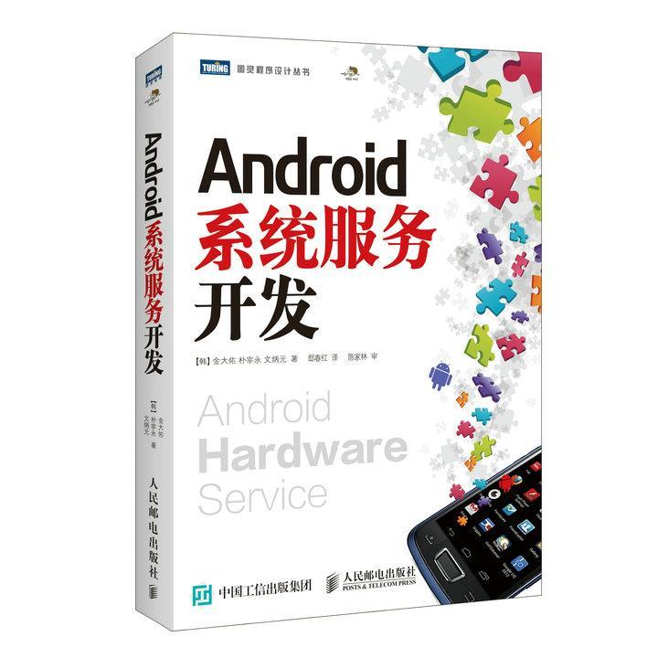 Android系统服务开发 [韩]金大佑,朴宰永,文炳元著,邸春红译【书】