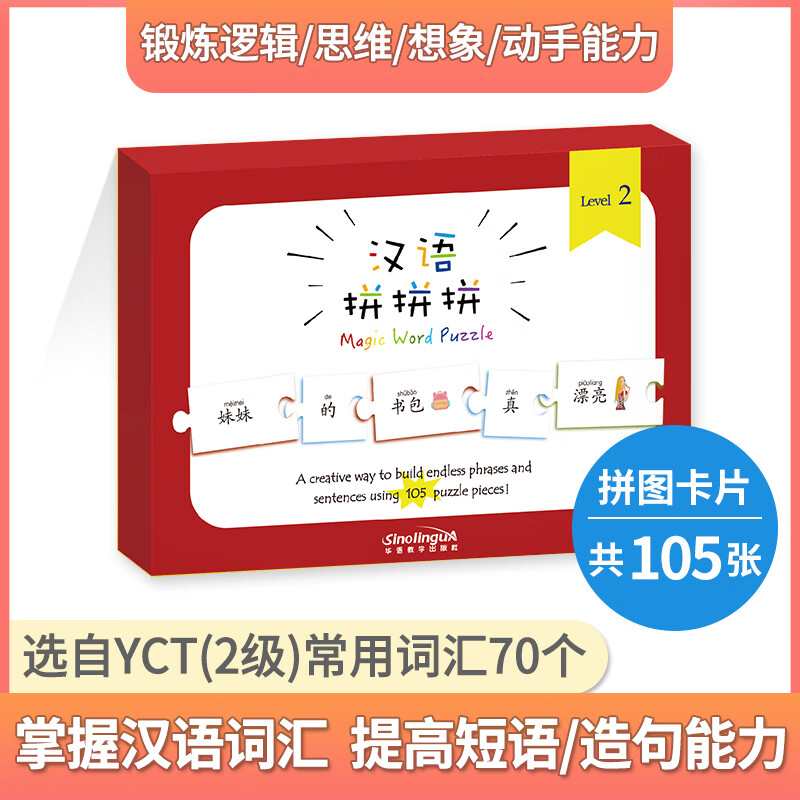 汉语拼拼拼 2级