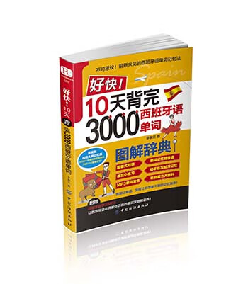 好快！10天背完3000西班牙语单词 李家兰