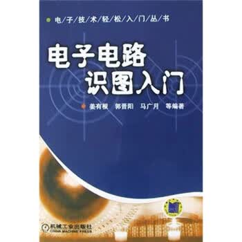 电子电路识图入门 姜有根 等 著