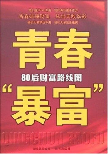 青春暴富 胡洗铭 著 海天出版社