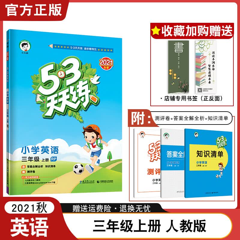 53天天练三年级上下册语文数学英语人教版西师5.3曲一线小学同步训练试卷练习册 上册英语 人教版