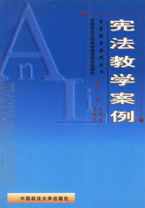 宪法教学案例