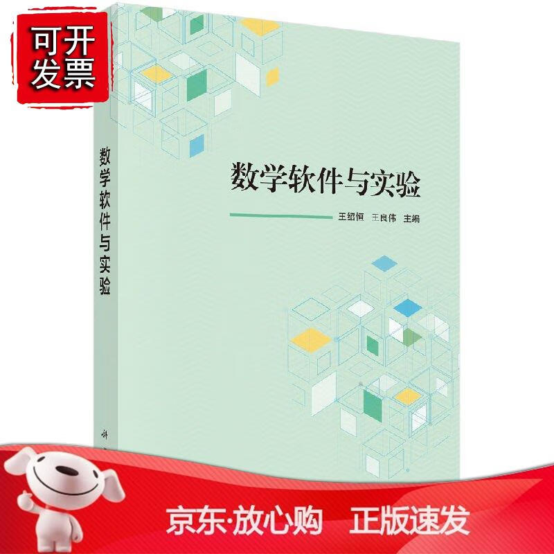 数学软件与实验王绍恒 王良伟