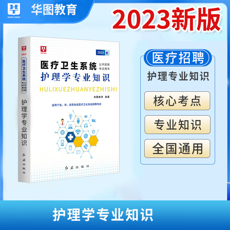 华图护理学专业知识2023年教材 护理类基础医疗卫生系统事业单位