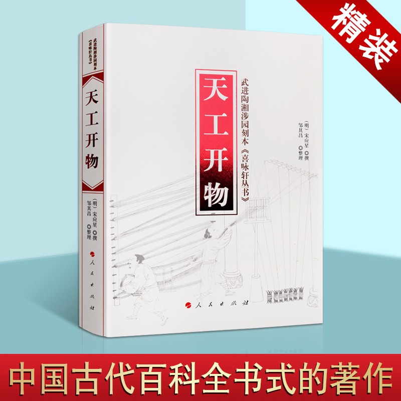 天工开物 宋应星 精装 国学经典古籍 武进陶湘涉园刻本 喜永轩从书 中国古代百科全书 人民出版社