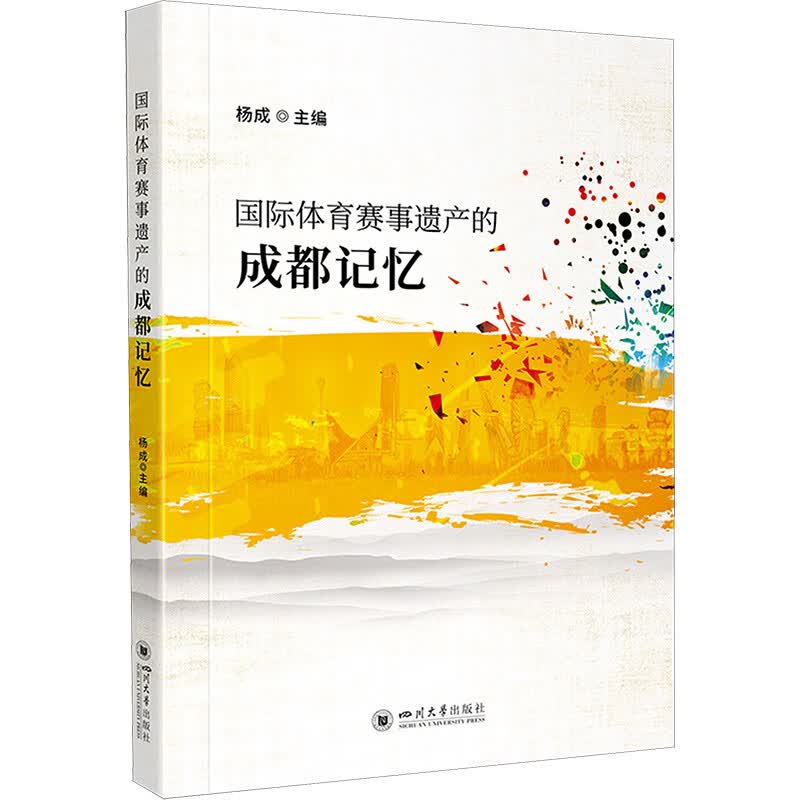 国际体育赛事遗产的成都记忆 图书