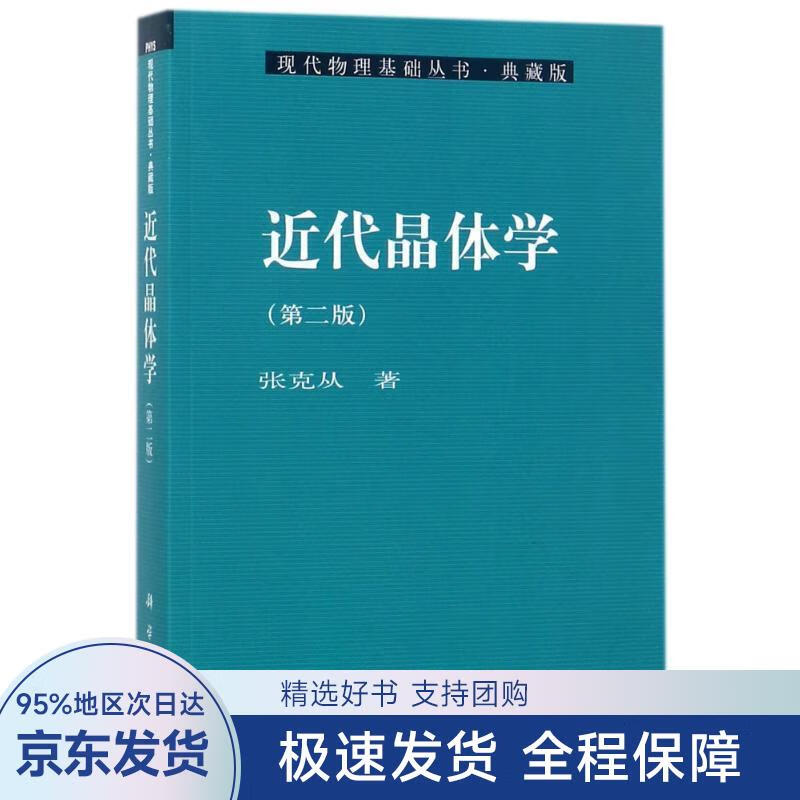 现代物理基础丛书34:近代晶体学