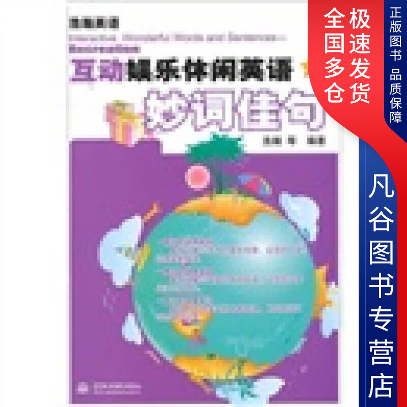 【书】浩瀚英语 互动娱乐休闲英语妙词佳句