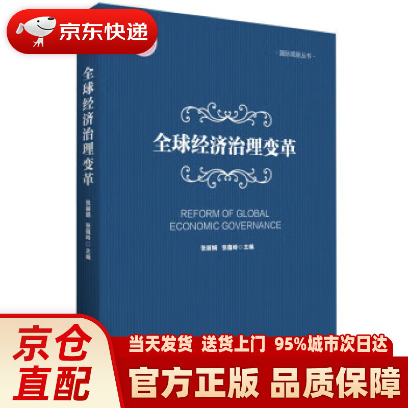 【新华】全球经济治理变革 张丽娟,张蕴岭 世界知识出版社 9787501264681
