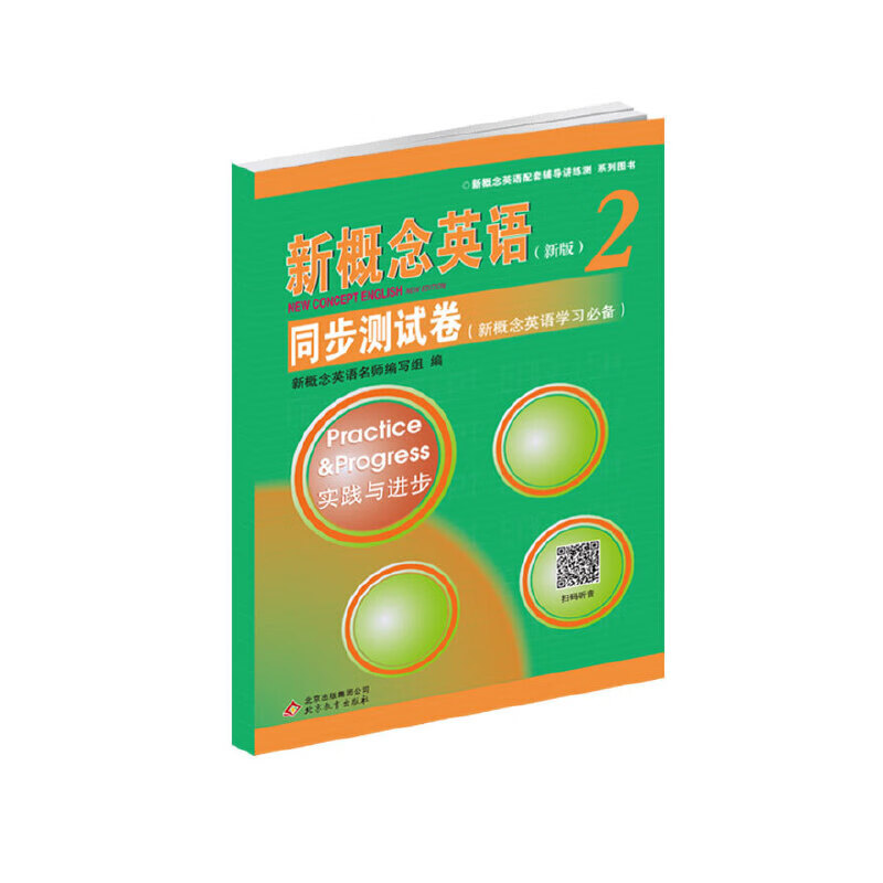 新概念英语2同步测试卷 修订版
