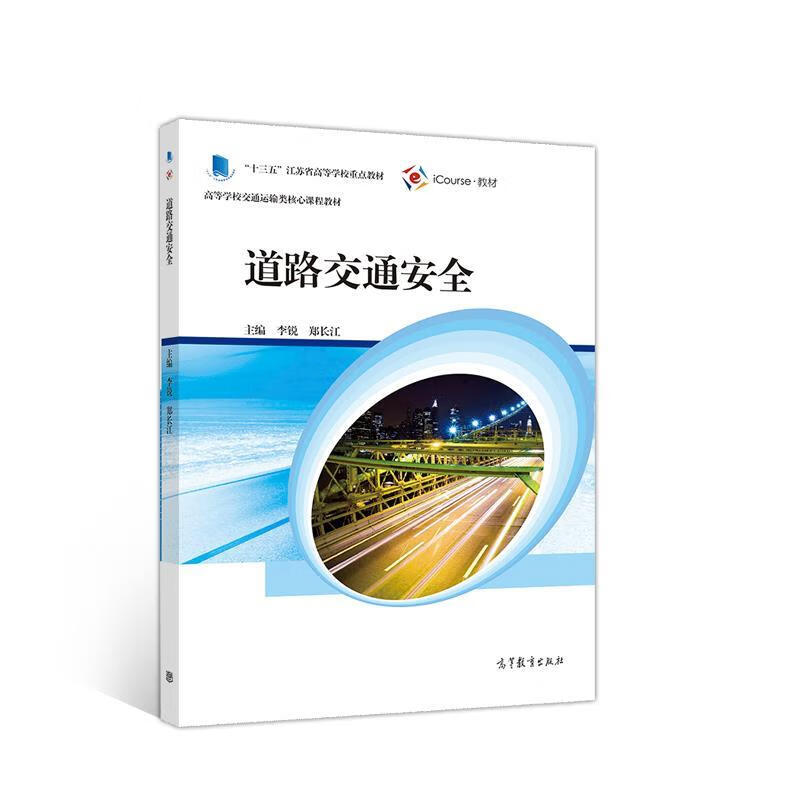 【原版】道路交通安全 李锐 郑长江 高等教育出版社 9787040546088