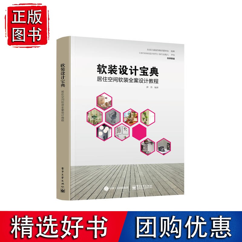 软装设计宝典：居住空间软装全案设计教程
